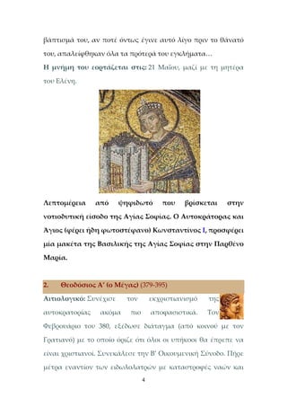 Η ΑΓΙΟΠΟΙΗΣΗ ΤΩΝ ΒΥΖΑΝΤΙΝΩΝ ΑΥΤΟΚΡΑΤΟΡΩΝ | PDF