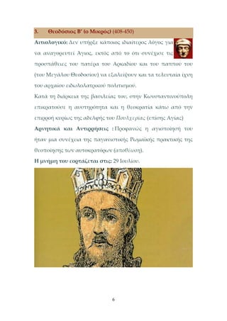 Η ΑΓΙΟΠΟΙΗΣΗ ΤΩΝ ΒΥΖΑΝΤΙΝΩΝ ΑΥΤΟΚΡΑΤΟΡΩΝ | PDF