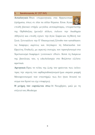 Η ΑΓΙΟΠΟΙΗΣΗ ΤΩΝ ΒΥΖΑΝΤΙΝΩΝ ΑΥΤΟΚΡΑΤΟΡΩΝ | PDF