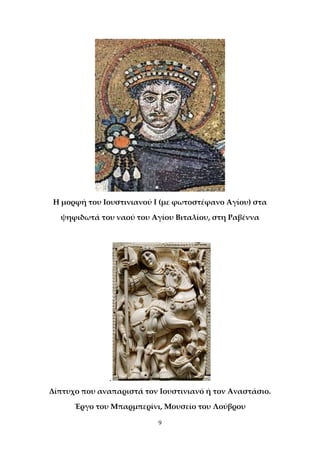 Η ΑΓΙΟΠΟΙΗΣΗ ΤΩΝ ΒΥΖΑΝΤΙΝΩΝ ΑΥΤΟΚΡΑΤΟΡΩΝ | PDF