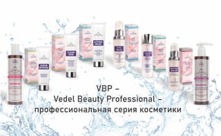 Vedel Beauty Professional - Профессиональная серия косметики | PPT