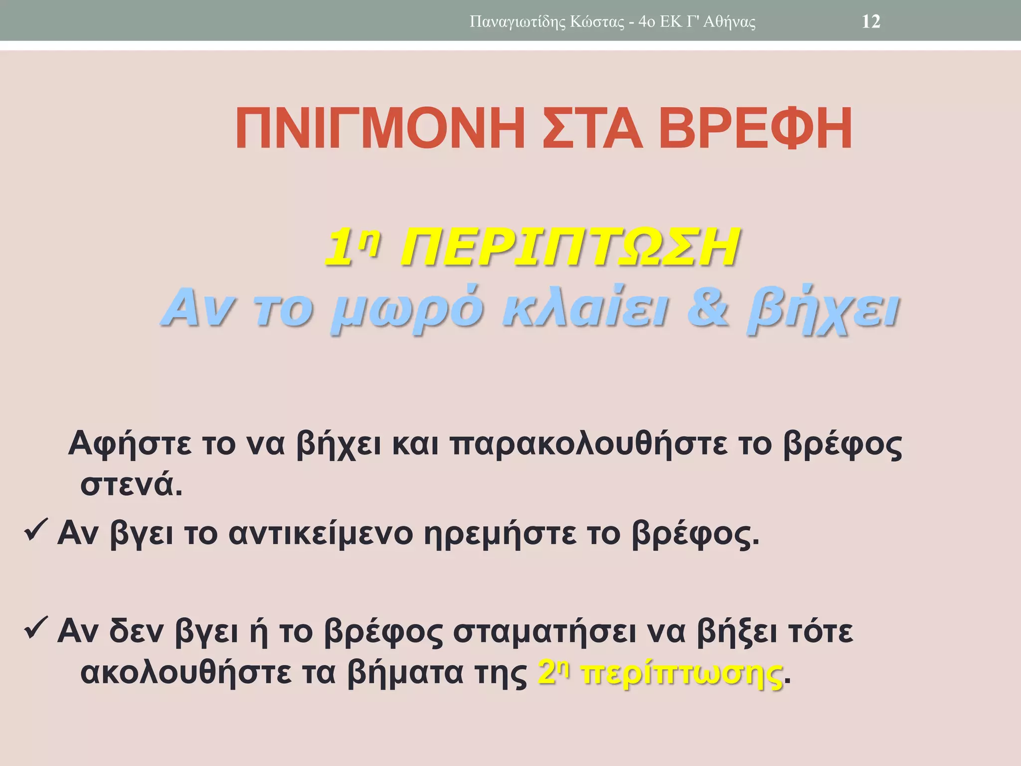 ΠΝΙΓΜΟΝΗ | PPTX