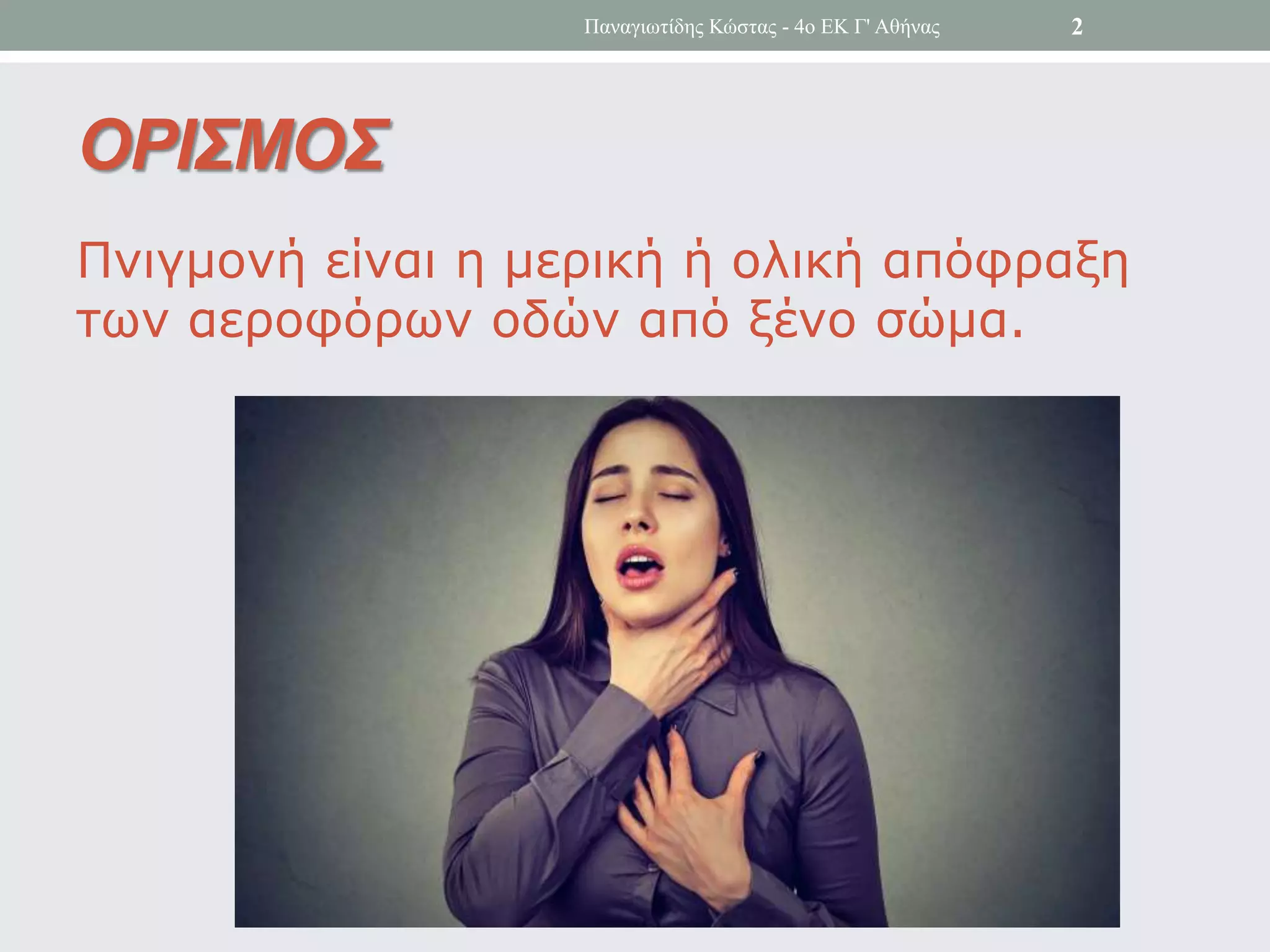 ΠΝΙΓΜΟΝΗ | PPTX