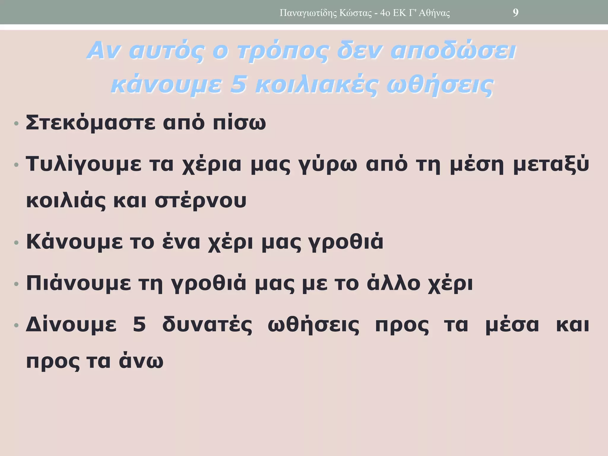 ΠΝΙΓΜΟΝΗ | PPTX