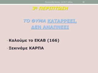 ΠΝΙΓΜΟΝΗ | PPTX