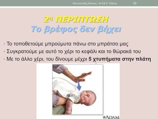 ΠΝΙΓΜΟΝΗ | PPTX