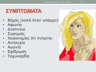 ΠΝΙΓΜΟΝΗ | PPTX