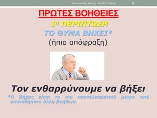 ΠΝΙΓΜΟΝΗ | PPTX