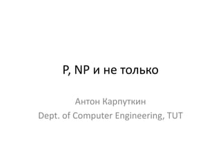 P, NP и не только | PPT