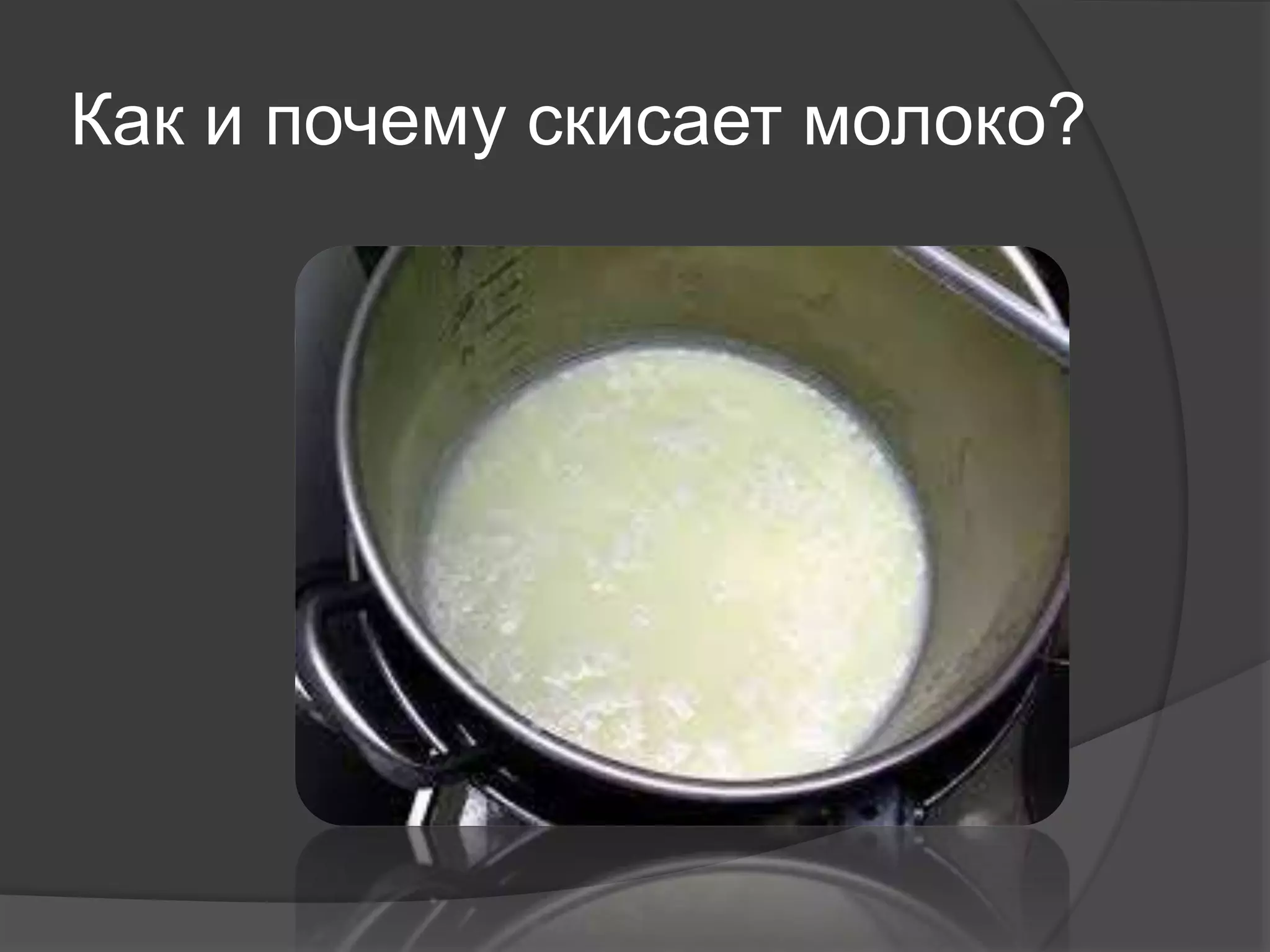 Pochemu skisaet moloko | PPTX