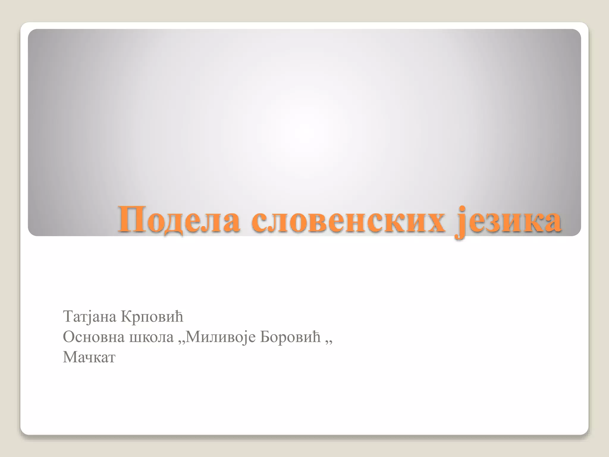 Podela slovenskih jezika | PPTX