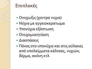 Νύχια και επιπλοκές - Νίνα Πoτουρίδη Ποδίατρος | PPTX