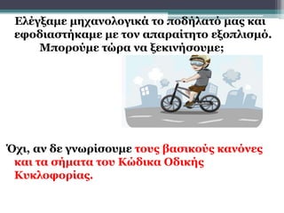 ΠΟΔΗΛΑΤΩΝΤΑΣ ΜΕ ΑΣΦΑΛΕΙΑ | PPT