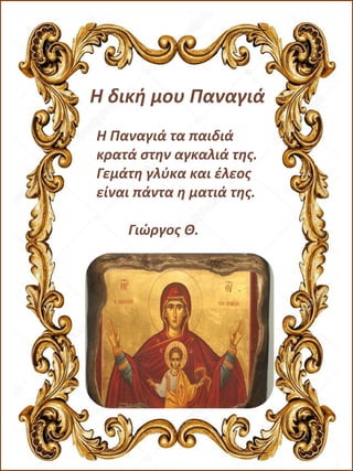 Τετράστιχα για την Παναγία | PPT
