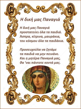 Τετράστιχα για την Παναγία | PPT