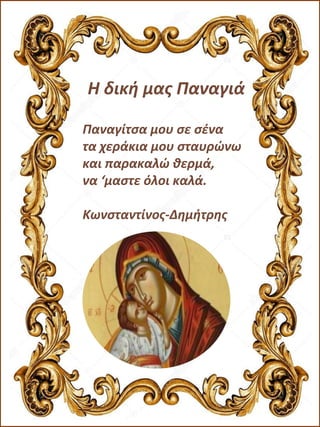 Τετράστιχα για την Παναγία | PPT
