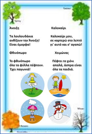 Χαϊκού και ποιήματα για τις εποχές | PDF