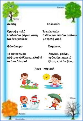 Χαϊκού και ποιήματα για τις εποχές | PDF