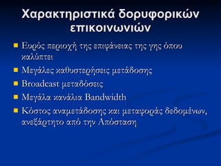 ¨δορυφορικο Internet | PPT