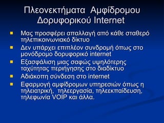 ¨δορυφορικο Internet | PPT