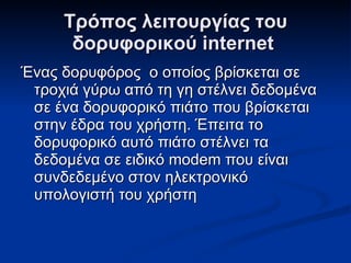 ¨δορυφορικο Internet | PPT