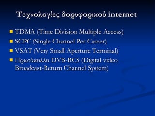 Doryforiko Internet | PPT
