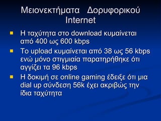 Doryforiko Internet | PPT