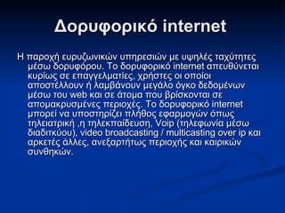 Doryforiko Internet | PPT