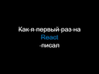 React: почему имеем то, что имеем и как это работает | PPT