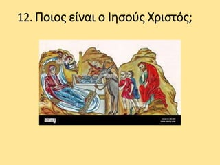 Ποιος είναι ο Ιησούς Χριστός | PPTX