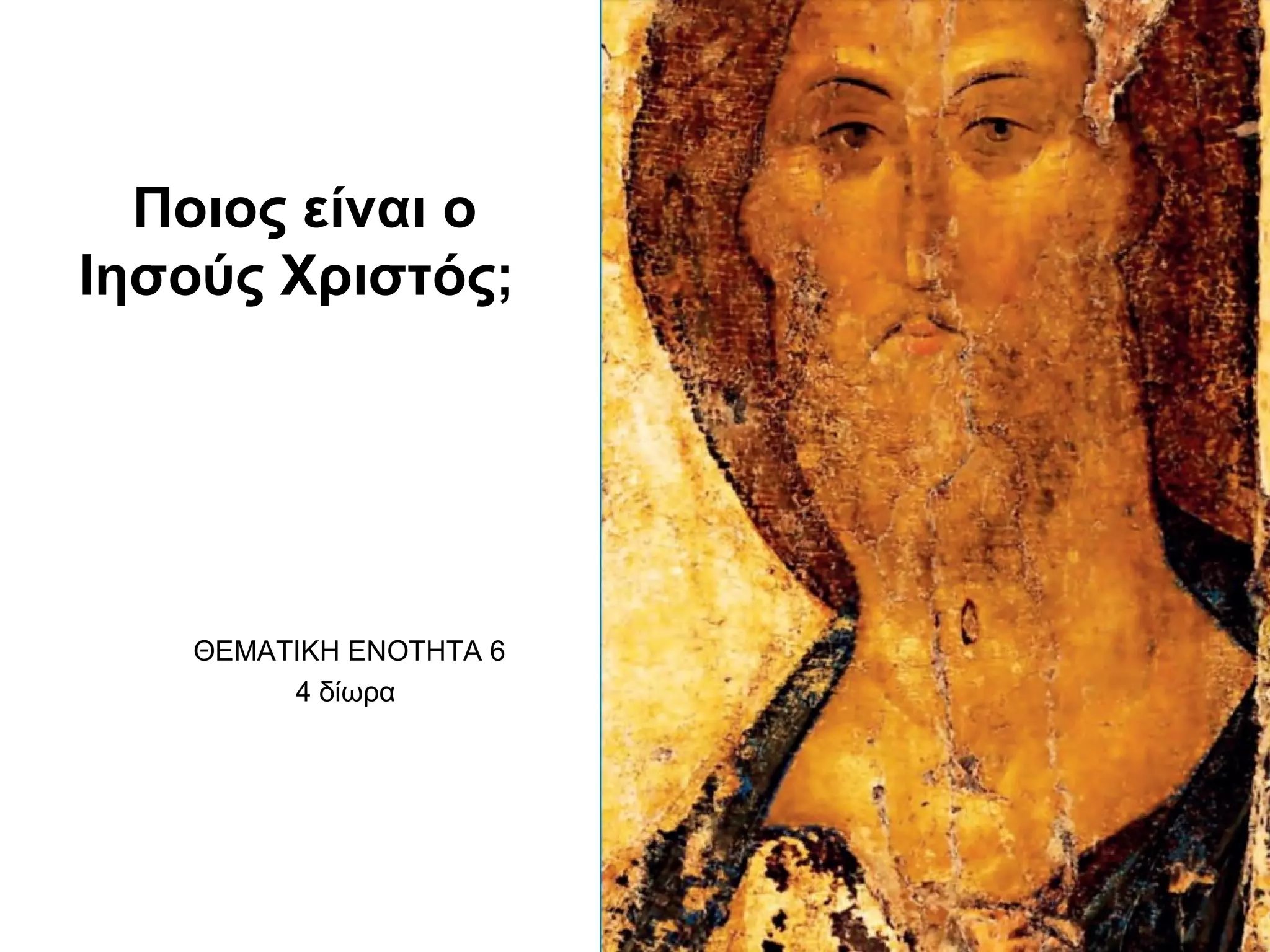 Ποιος είναι ο Ιησούς Χριστός; | PPT