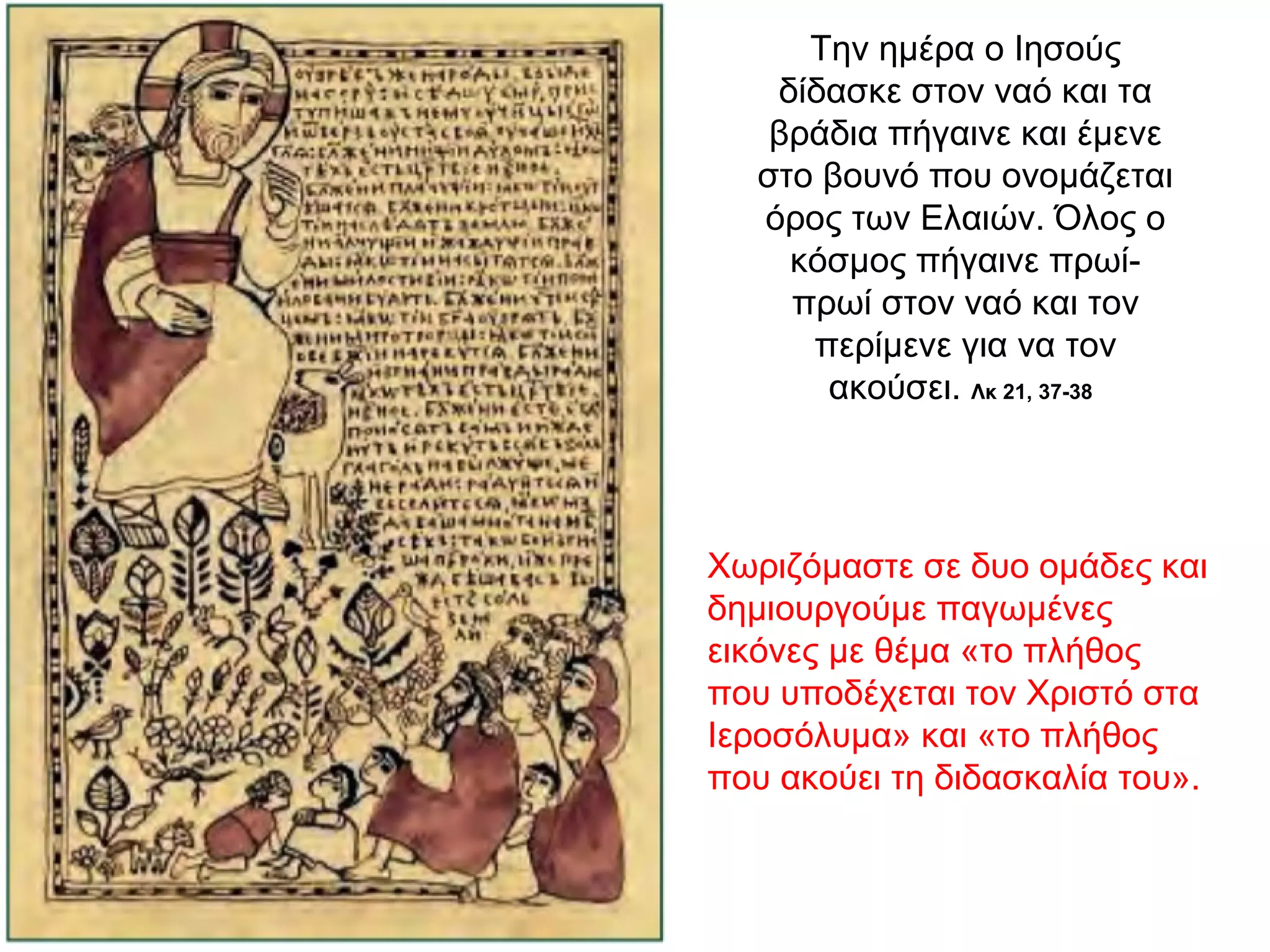 Ποιος είναι ο Ιησούς Χριστός; | PPT