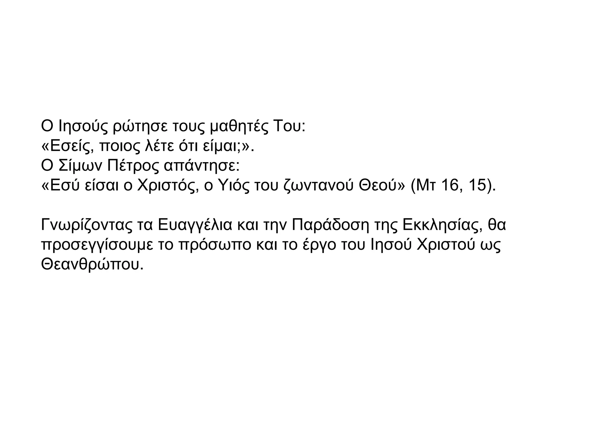 Ποιος είναι ο Ιησούς Χριστός; | PPT