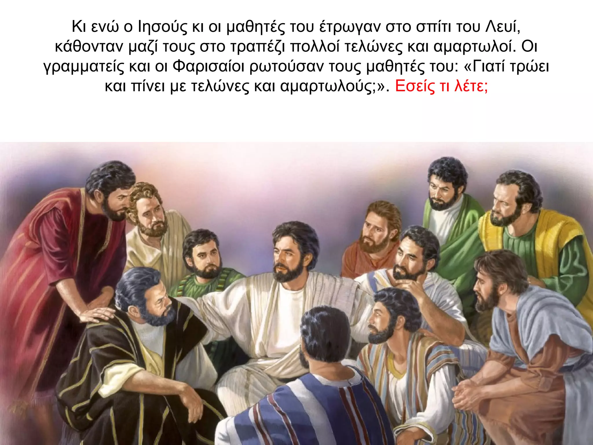 Ποιος είναι ο Ιησούς Χριστός; | PPT