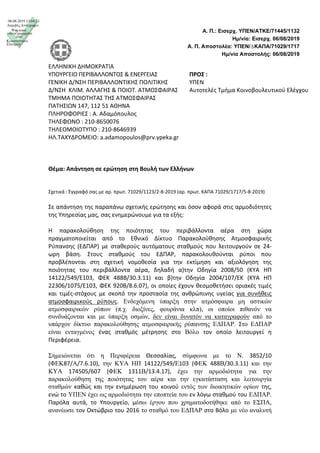 Υπ.Περιβάλλοντος & Ενέργειας για την ατμοσφαιρική ρύπανση στο Βόλο | PDF