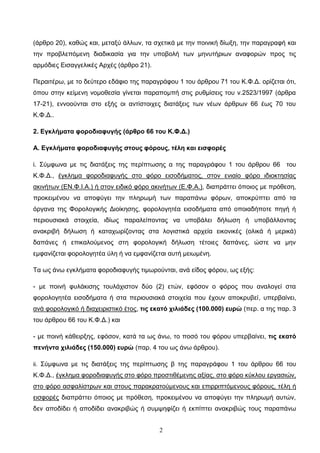 ΠΟΛ. 1142/16 | PDF