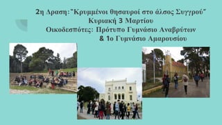 Tα κρυμμένα και θαμένα θέλγητρα των πόλεων | PDF