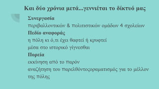 Tα κρυμμένα και θαμένα θέλγητρα των πόλεων | PDF