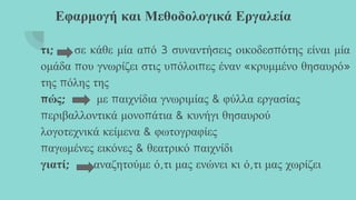 Tα κρυμμένα και θαμένα θέλγητρα των πόλεων | PDF