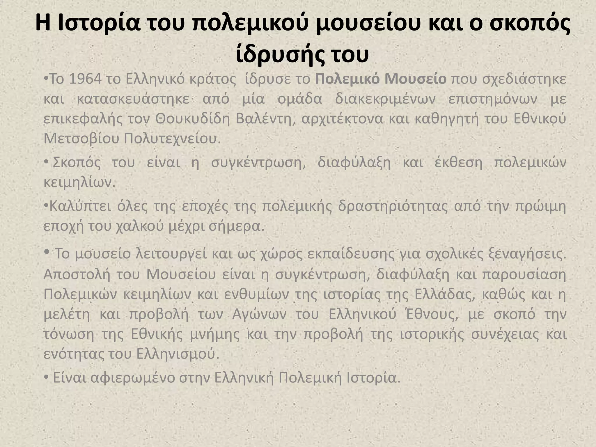 Polemiko mouseio | PPTX