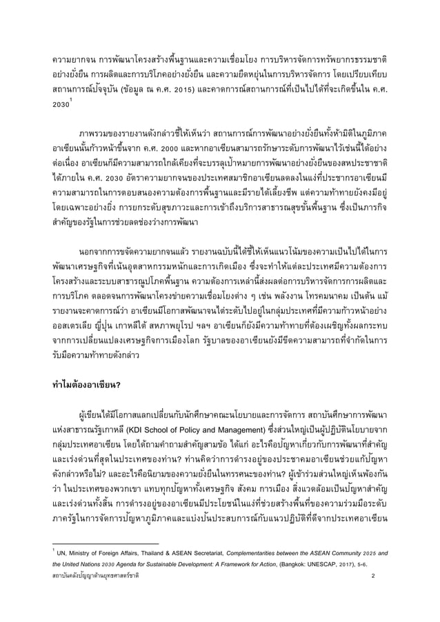 Policy Brief 5/2562 เสริมสร้างหุ้นส่วนเพื่อการพัฒนาอย่างยั่งยืนในอาเซียน: ทำไมและอย่างไร | PDF