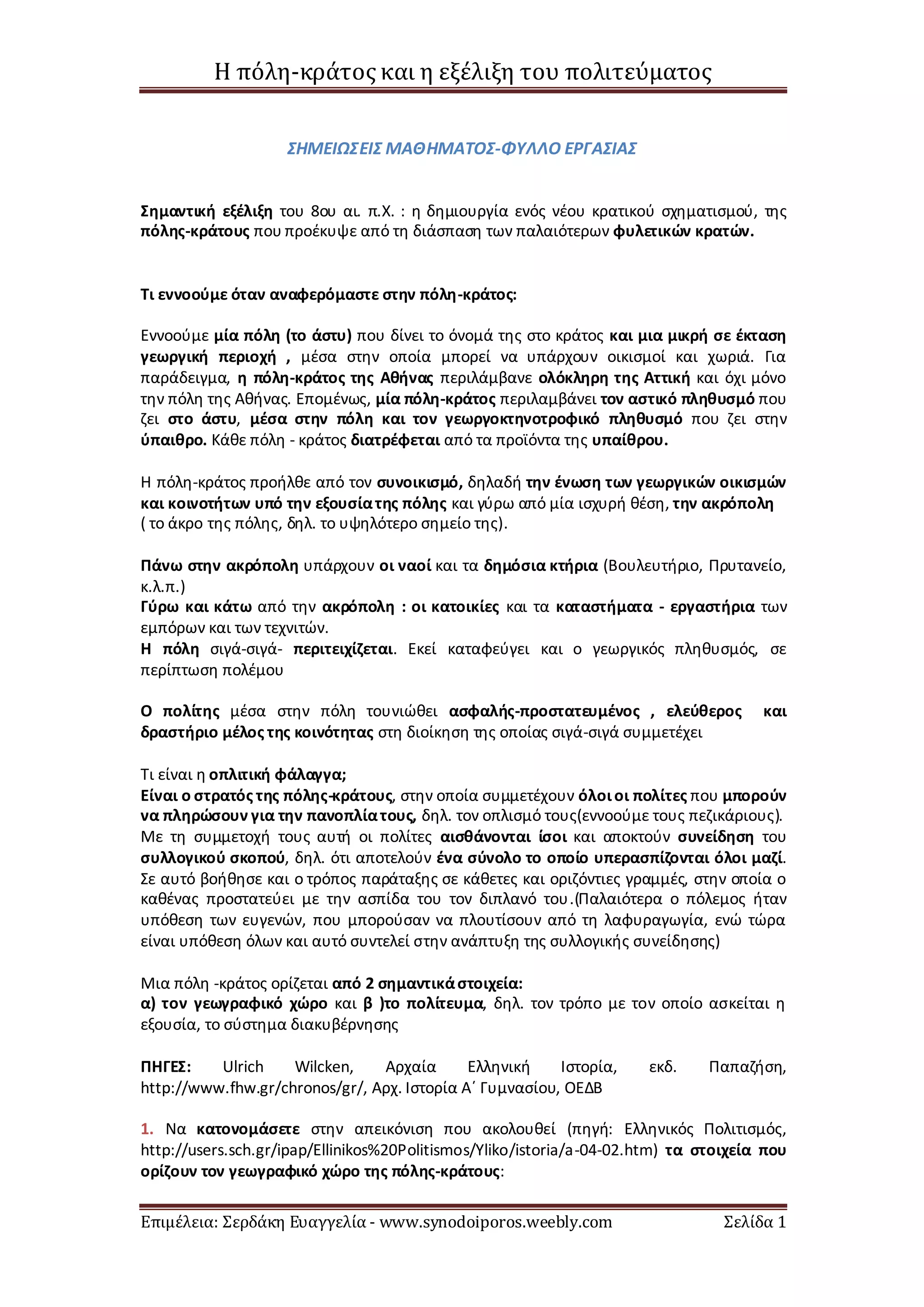 Η πόλη-κράτος και η εξέλιξη του πολιτεύματος: Σημειώσεις μαθήματος ...