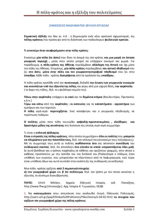 Η πόλη-κράτος και η εξέλιξη του πολιτεύματος: Σημειώσεις μαθήματος ...