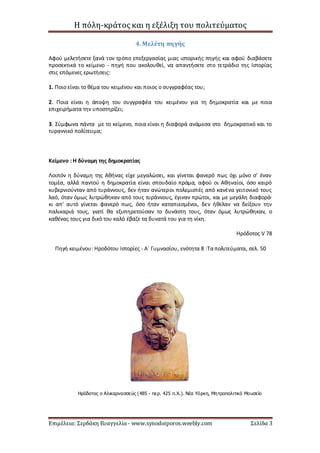 Η πόλη-κράτος και η εξέλιξη του πολιτεύματος: Σημειώσεις μαθήματος ...