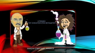 Η ΤΕΧΝΙΚΗ ΤΟΥ ΑΝΙΜΑΤΙΟΝ ΣΤΗΝ ΕΚΠΑΙΔΕΥΤΙΚΗ ΔΙΑΔΙΚΑΣΙΑ | PPTX