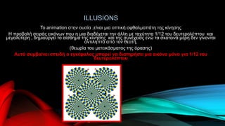 Η ΤΕΧΝΙΚΗ ΤΟΥ ΑΝΙΜΑΤΙΟΝ ΣΤΗΝ ΕΚΠΑΙΔΕΥΤΙΚΗ ΔΙΑΔΙΚΑΣΙΑ | PPTX