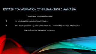 Η ΤΕΧΝΙΚΗ ΤΟΥ ΑΝΙΜΑΤΙΟΝ ΣΤΗΝ ΕΚΠΑΙΔΕΥΤΙΚΗ ΔΙΑΔΙΚΑΣΙΑ | PPTX