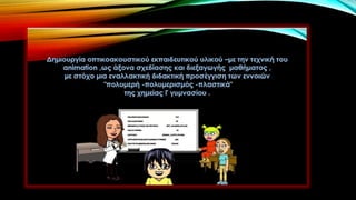 Η ΤΕΧΝΙΚΗ ΤΟΥ ΑΝΙΜΑΤΙΟΝ ΣΤΗΝ ΕΚΠΑΙΔΕΥΤΙΚΗ ΔΙΑΔΙΚΑΣΙΑ | PPTX