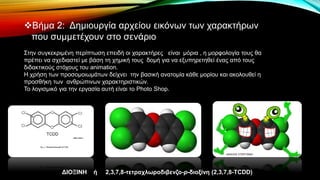 Η ΤΕΧΝΙΚΗ ΤΟΥ ΑΝΙΜΑΤΙΟΝ ΣΤΗΝ ΕΚΠΑΙΔΕΥΤΙΚΗ ΔΙΑΔΙΚΑΣΙΑ | PPTX
