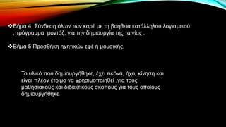 Η ΤΕΧΝΙΚΗ ΤΟΥ ΑΝΙΜΑΤΙΟΝ ΣΤΗΝ ΕΚΠΑΙΔΕΥΤΙΚΗ ΔΙΑΔΙΚΑΣΙΑ | PPTX